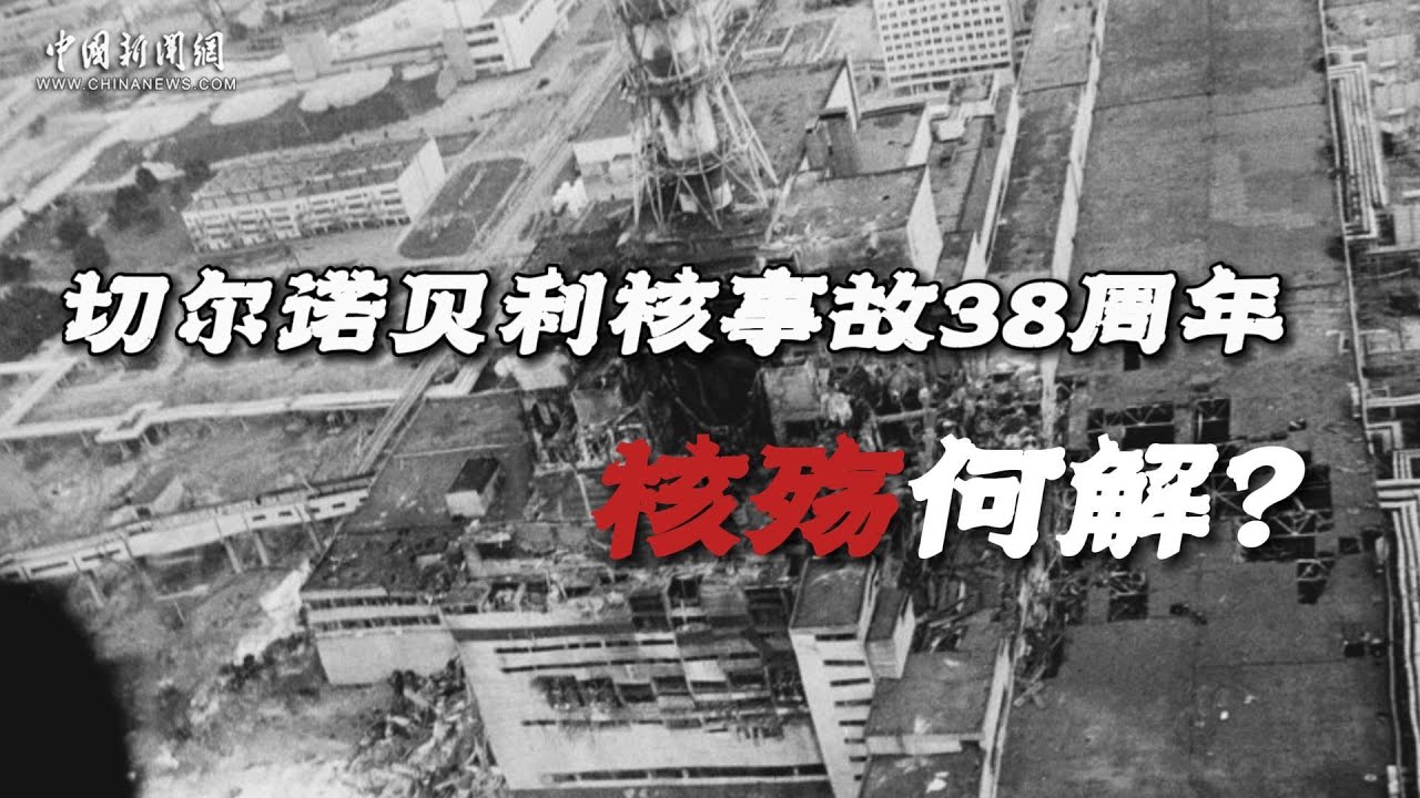 38年了，切尔诺贝利的悲鸣仍在回响！ - YouTube