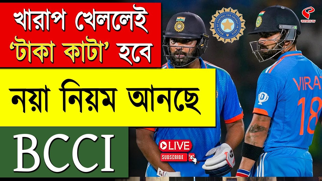 BCCI | খারাপ খেললে‘ টাকা কাটা হবে!, নয়া নিয়ম আনছে BCCI - YouTube