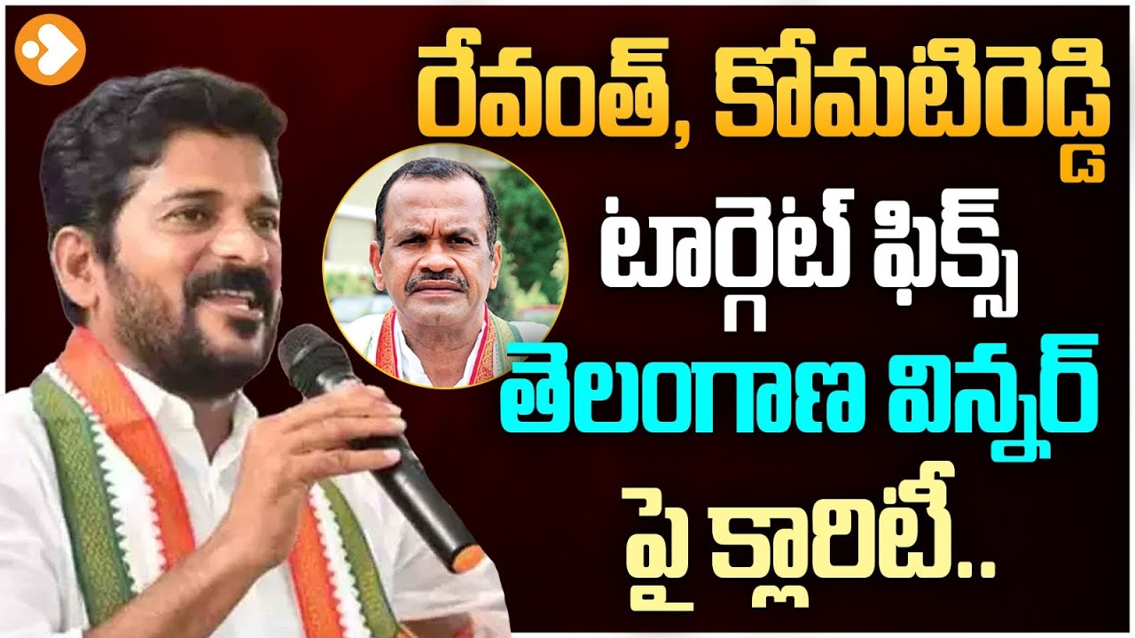 తెలంగాణలో విన్నర్ | Komati Reddy Venkat Reddy Clarity on Who Will Win ...