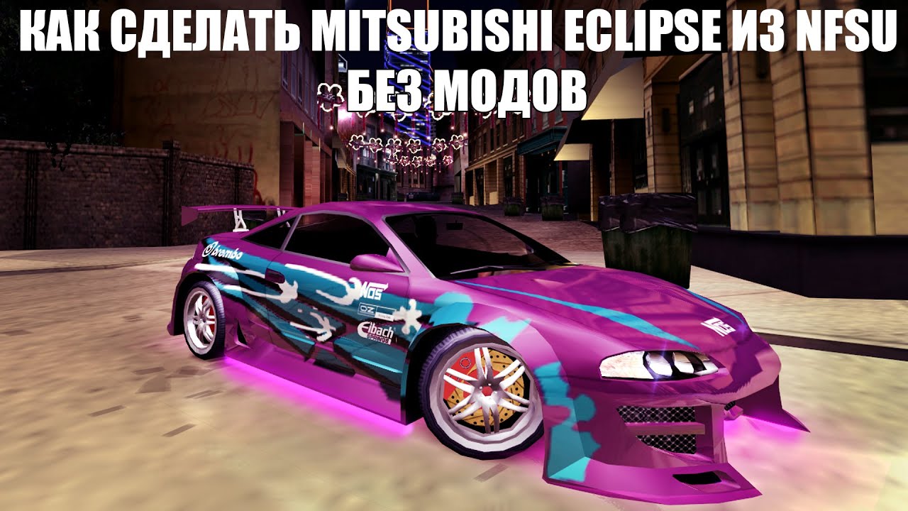 Как сделать Mitsubishi Eclipse из NFSU БЕЗ МОДОВ - YouTube