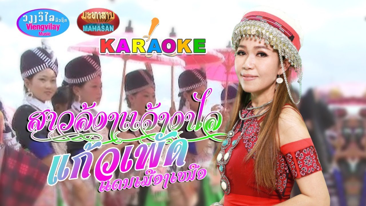 KARAOKE คาราโอเกะ ສາວລ້ອງແຈ້ງອາໄລ สาวล่องแจ้งอาไล ແກ້ວເພັດ ແດນເມືອງເໜືອ แก้วเพัด Keophet - YouTube