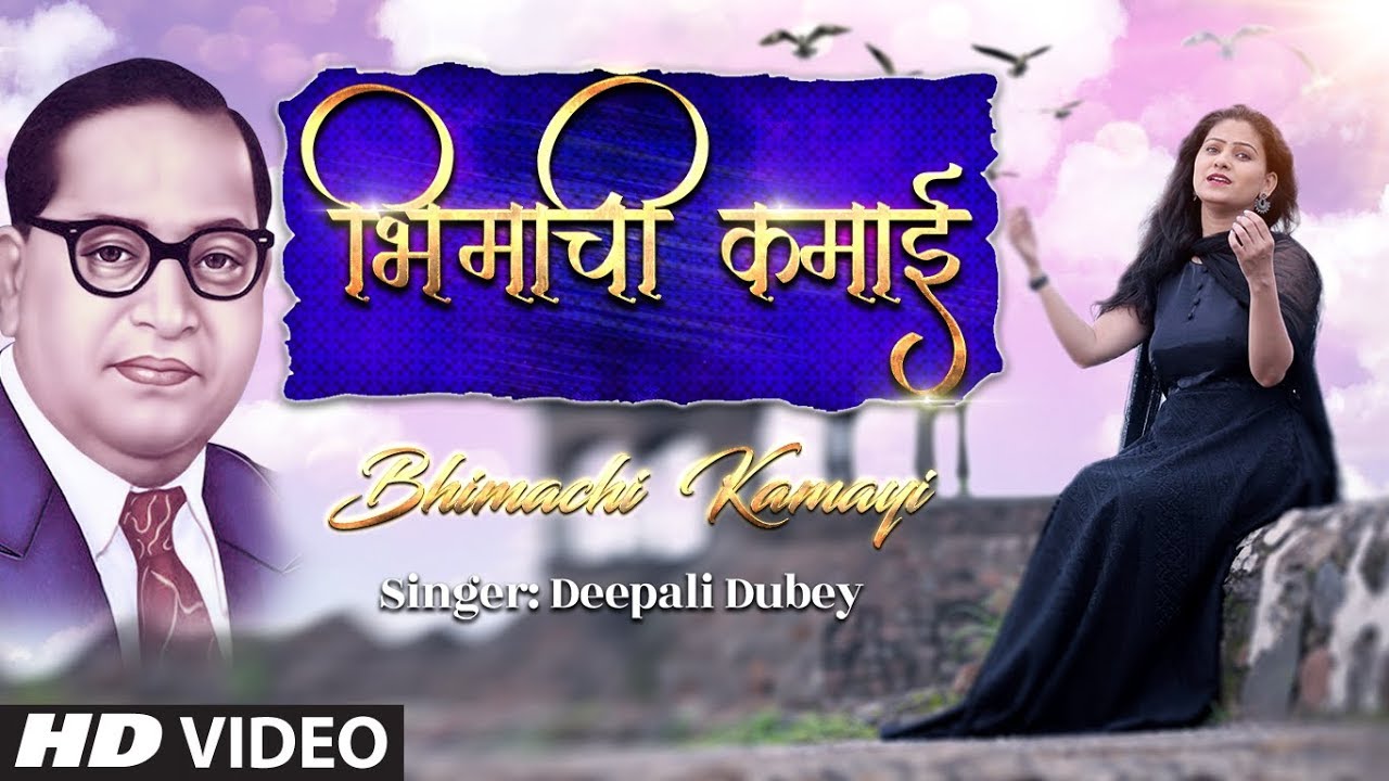भिमाची कमाई | BHIMACHI KAMAYI | Dr. AMBEDKAR GEET | DEEPALI DUBEY | HD VIDEO SONG - YouTube Music