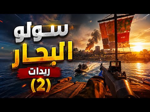 راست سولو😍جبت لوت اسطوري😱ديب سي👌(2) Rust solo