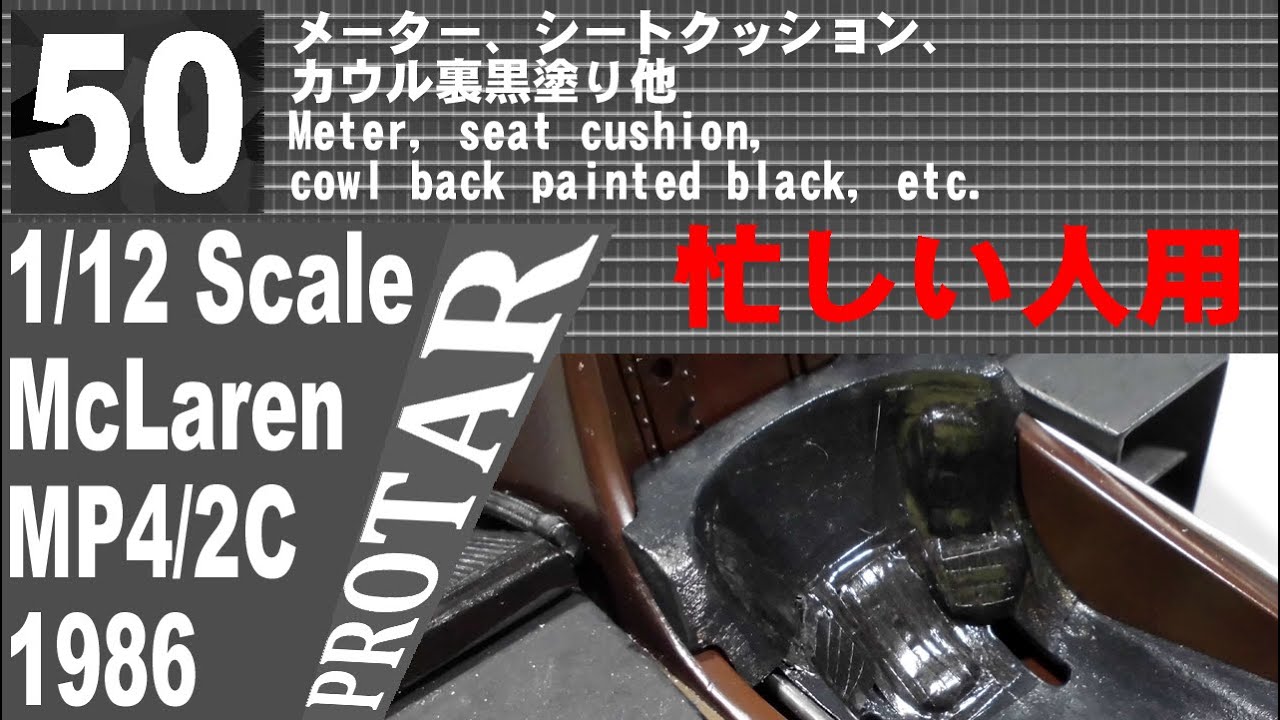 忙しい人用 50 メーター、シートクッション、カウル裏黒塗り他【PROTAR】McLaren MP4/2C - YouTube