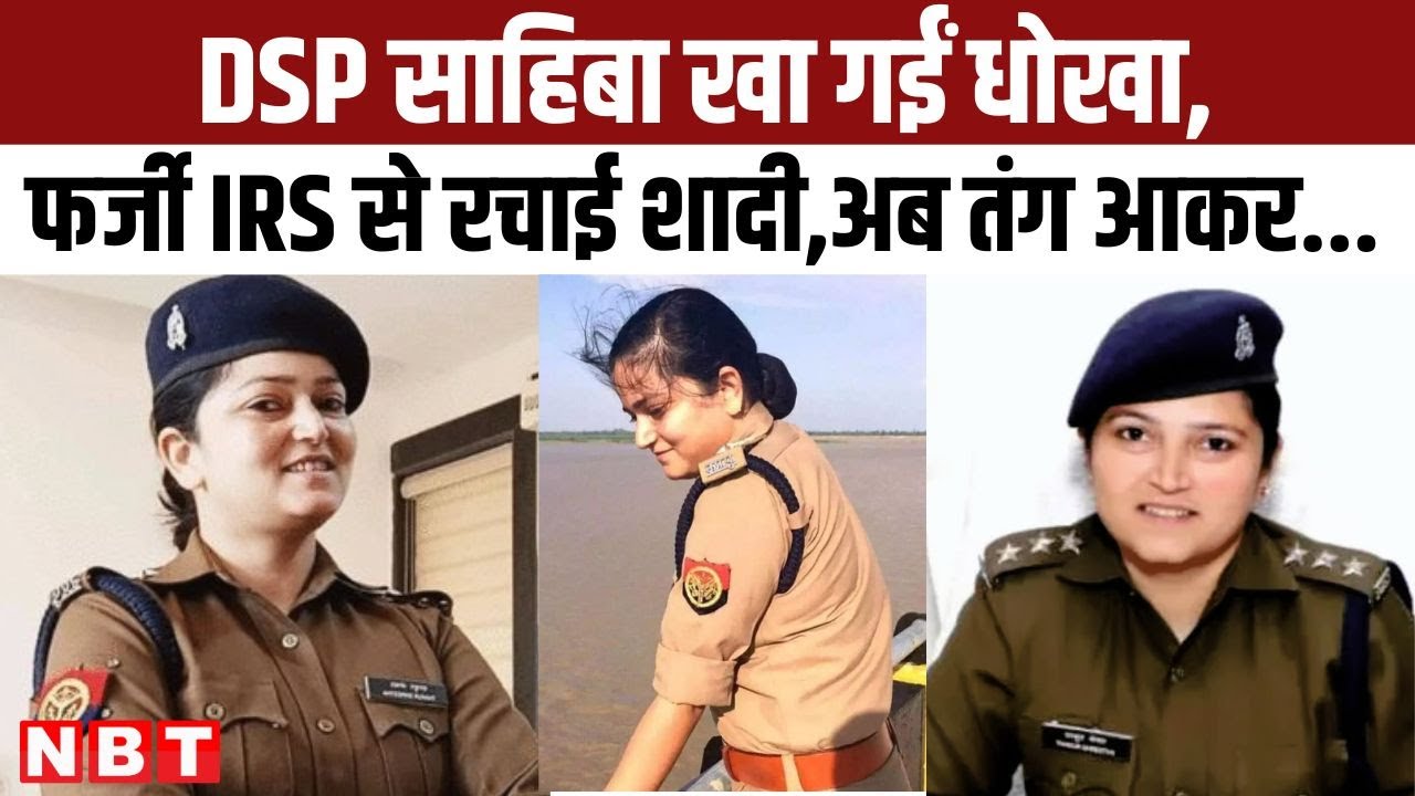 DSP Shrestha Thakur Marriage Case: फर्जी IRS अधिकारी बन DSP से रचा ली ...