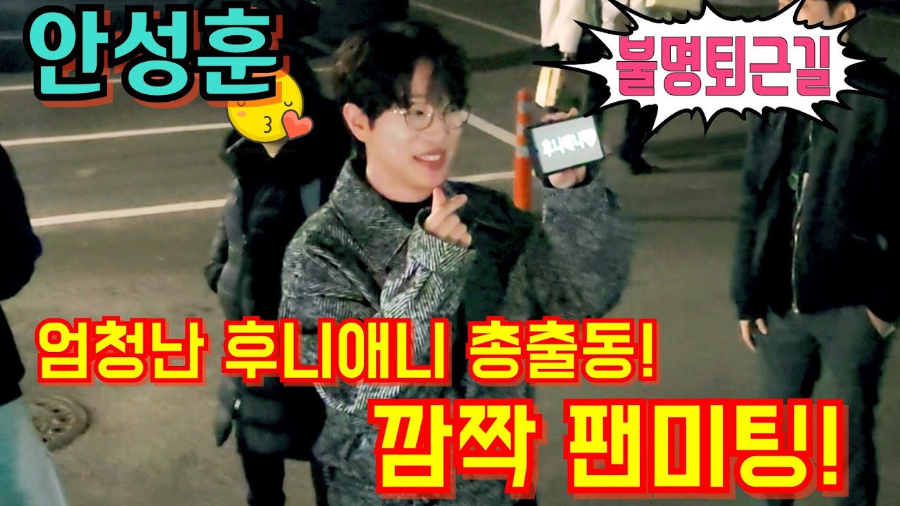 안성훈 퇴근길 엄청난 후니애니 총출동 깜짝 팬미팅💢 Kbs불후의명곡 3월4일 Youtube