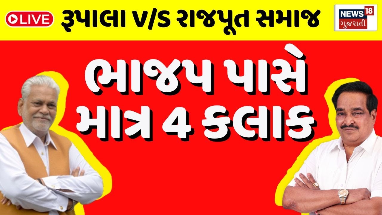🟠Rupala v/s Rajput Samaj LIVE | ભાજપને અલ્ટિમેટમ | CR Patil | Rupala ...