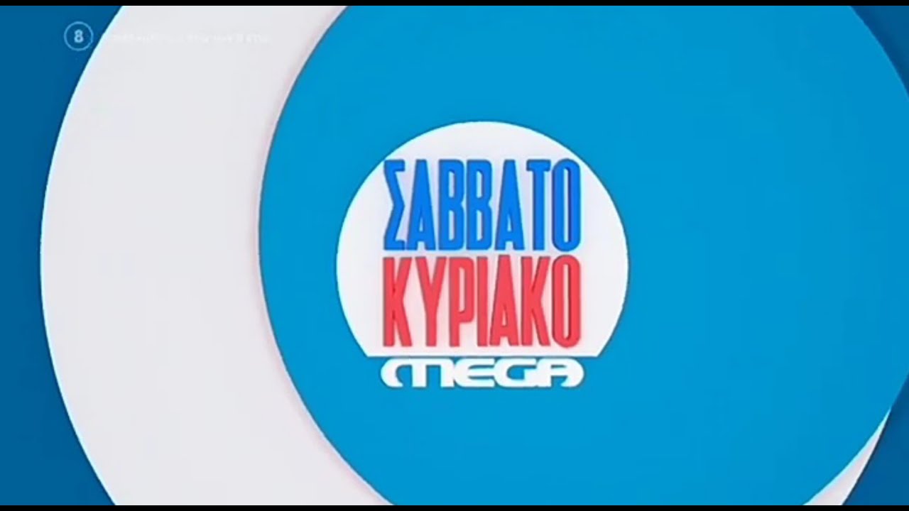Mega Greece - Mega σαββατοκύριακο intro (2021 - 2024) - YouTube