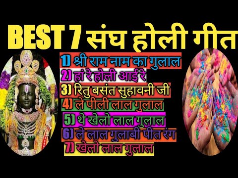 holi rss geet | होली संघ गीत | holi rss geet ...