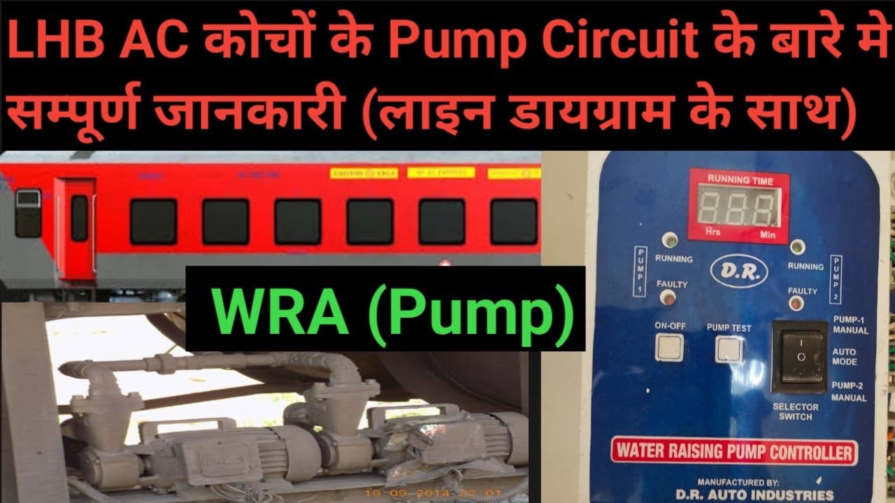LHB AC कोचो मे लगे pump और pump controller के बारे मे सम्पूर्ण जानकारी ...