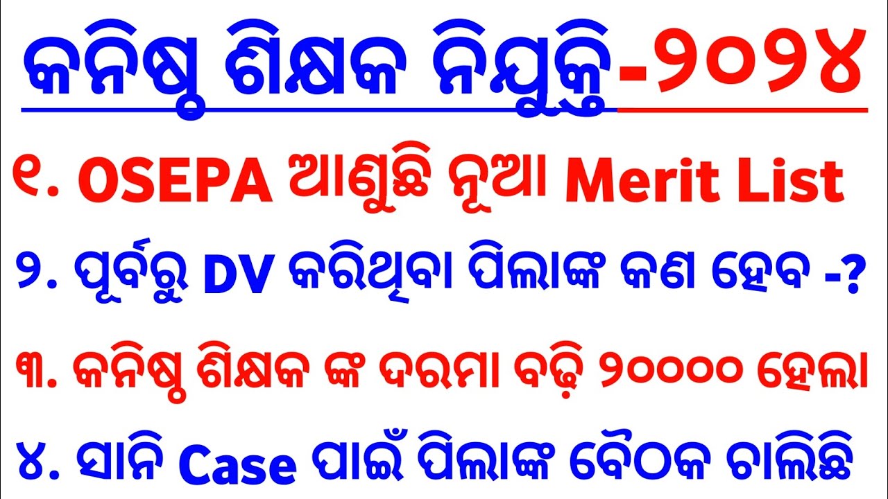 କନିଷ୍ଠ ଶିକ୍ଷକ ନିଯୁକ୍ତି -2024 || OSEPA ଆଣୁଛି ନୂଆ Merit list || Odisha ...