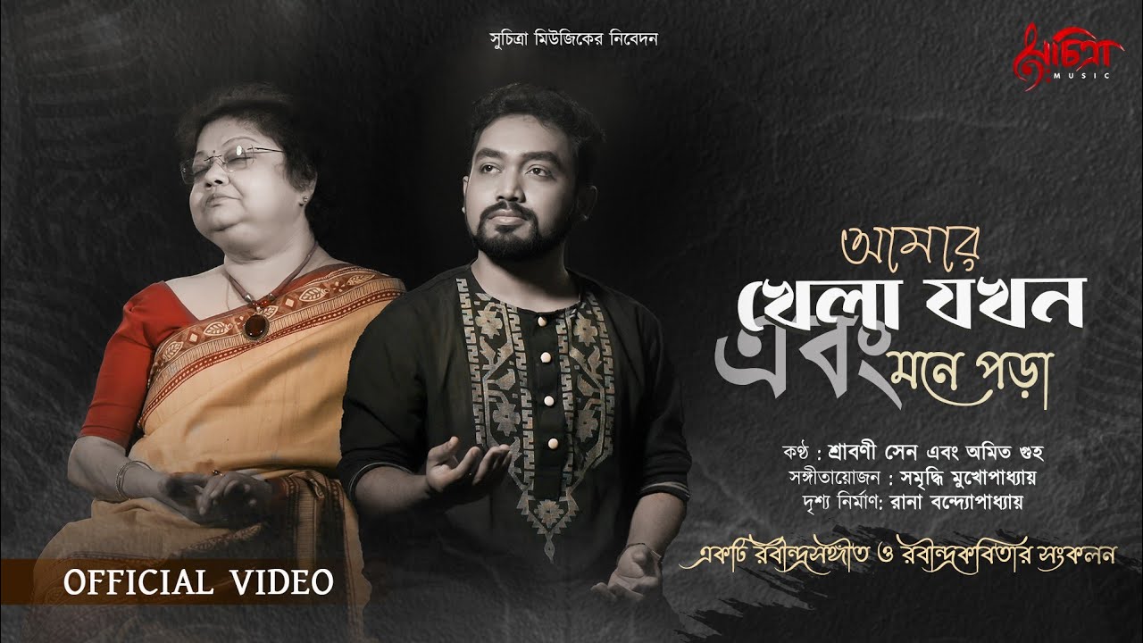 Amar Khela Jokhon | Mone Pora | Srabani Sen | Amit Guha | Rabindra Sangeet | Bengali Poetry ...