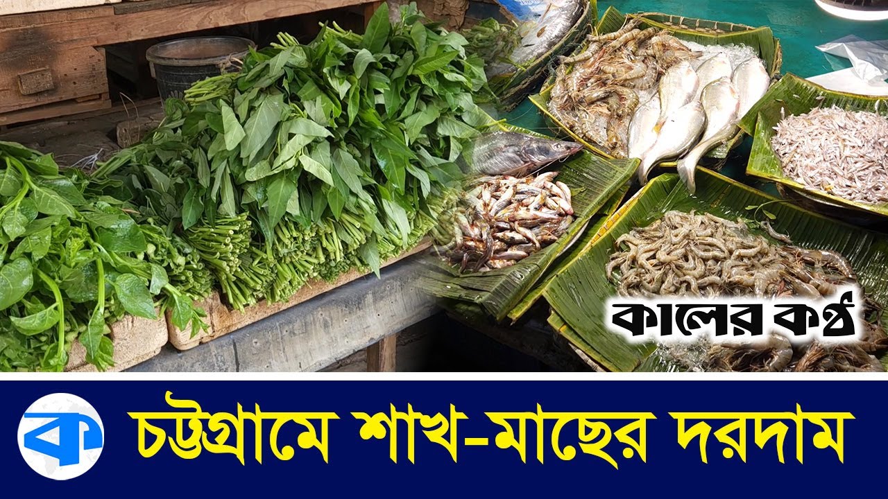 শাক-সবজি, শুটকি, বিভিন্ন প্রকারের মাছের আজকের বাজার দর | Bazar Dhor ...