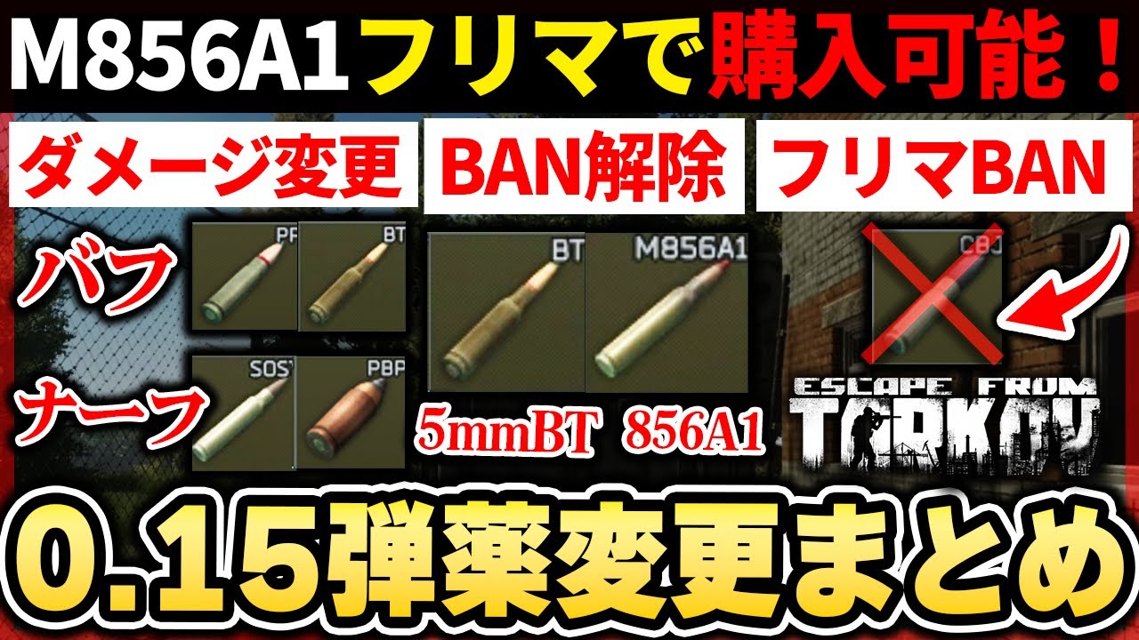 【タルコフ】『M856A1や5mmBTのフリマ売り』が復活！7mmや5mmバフでかなり強くなる予感の新パッチ0.15の弾薬変更まとめ ...