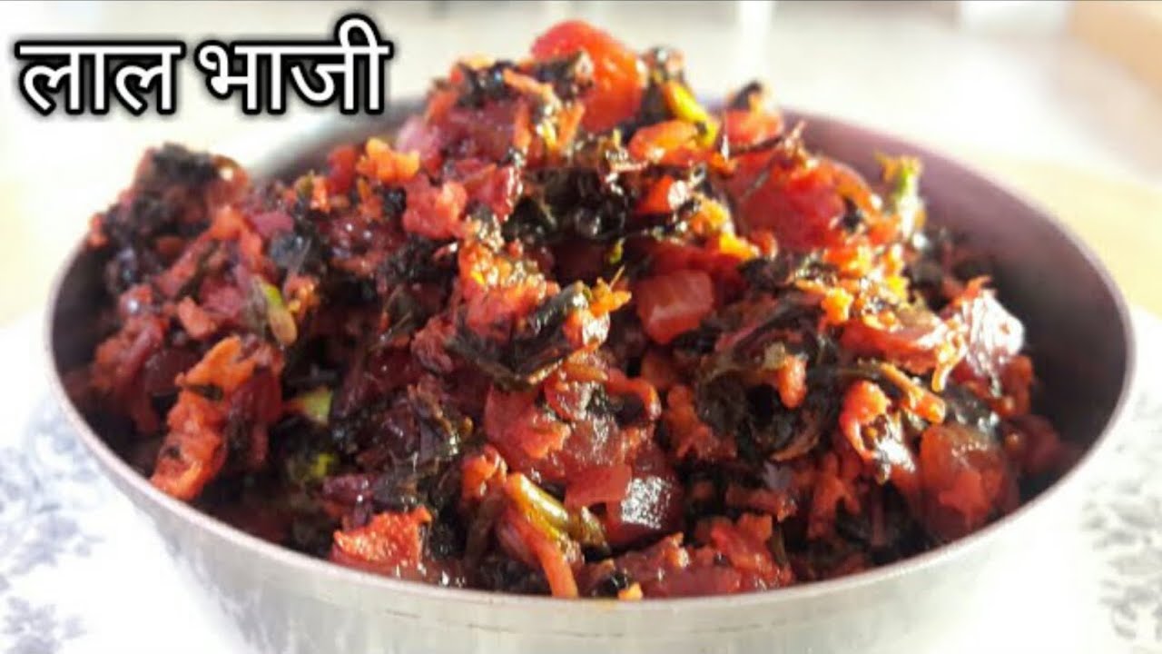 lal sag recipes ll lal bhaji recipe ll how to make lal sag - YouTube