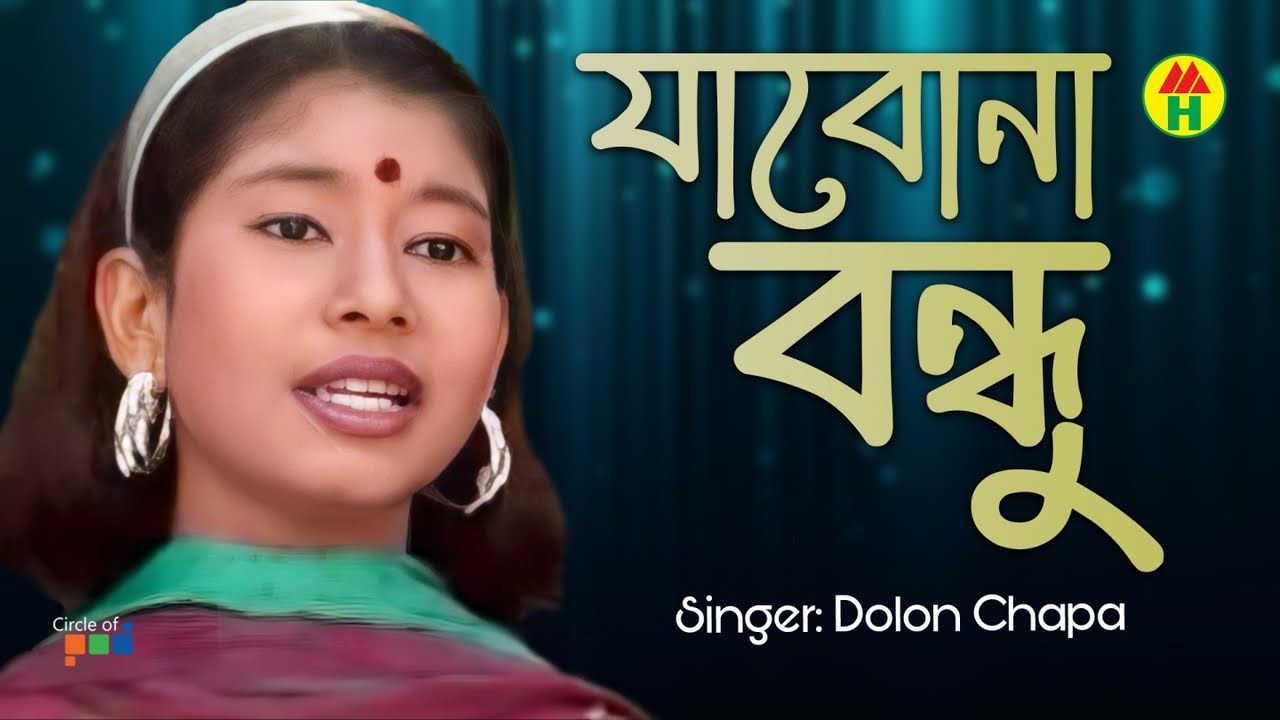 Dolon Chapa - Jabona Bondhu | যাবোনা বন্ধু | Bangla Music Video - YouTube