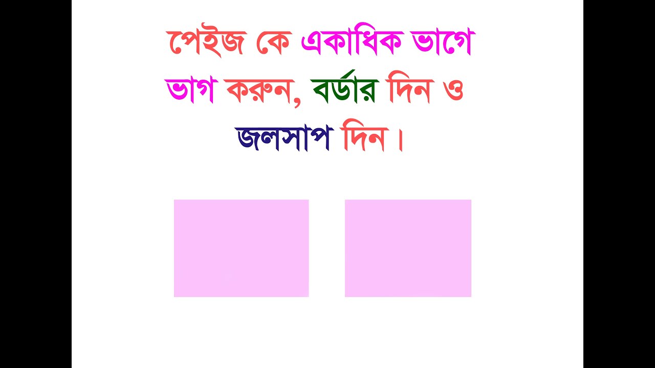 How to use Column, watermark & Page Border in MS Word (পেইজকে একাধিক ...