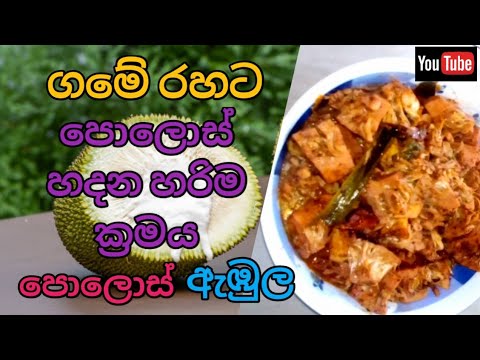 පොලොස් හදන හරිම ක්‍රමය(පොලොස් ඇඹුල)Sithuli Channel - YouTube