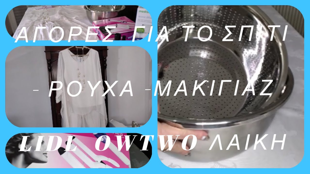 #ΑΓΟΡΕΣ ΓΙΑ ΤΟ ΣΠΙΤΙ #ΡΟΥΧΑ #ΜΑΚΙΓΙΑΖ #LIDL #OWTWO #HAUL - YouTube
