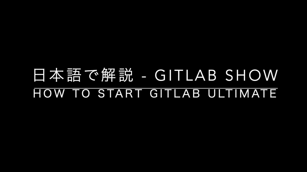 日本語で解説 - GitLab Show - How to start GitLab Ultimate - Tsukasa ...