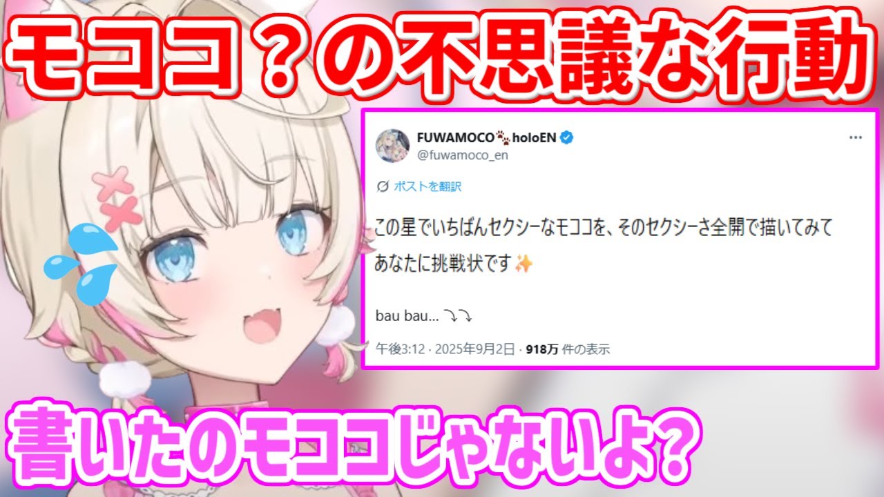 X(Twitter)でモココのセクシーなイラストを募集してたのはフワワ？それとも...【ホロライブ切り抜き/FUWAMOCO/フワモコ ...