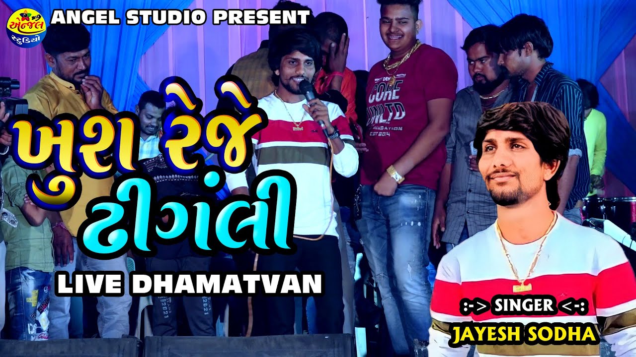 JAYESH SODHA Live Program 2022 | Gujarati song 2022 | Dhamatvan Live ...