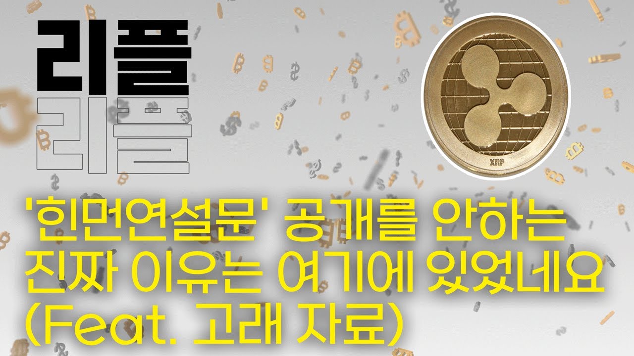 리플 일반 투자자들이 못보는 ※고래 자료※ Sec 기필코 힌먼 연설문 비공개하려는게 승소가 아니라 Sec 존폐 자체의