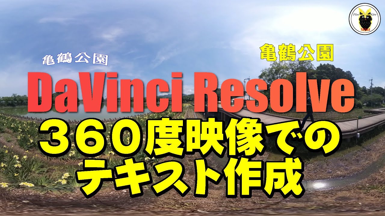 DaVinci Resolve 360度映像でのテキスト作成 - YouTube