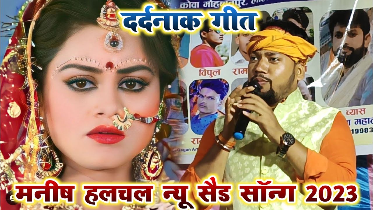 Sad Song Bhojpuri ~ Manish Singh Halchal Dugola ~ bhojpuri sad song 2023 - YouTube