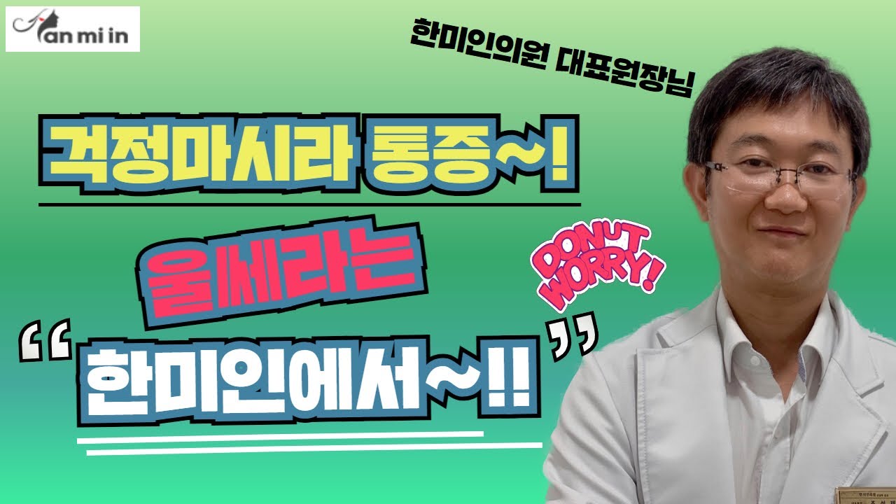 강남 한미인의원 걱정마시라 통증 울쎄라는 한미인에서~울쎄라통증울쎄라리프팅울쎄라리프팅통증울쎄라효과울쎄라울세라리프팅시술잘하는곳한미인울쎄라가격강남울쎄라