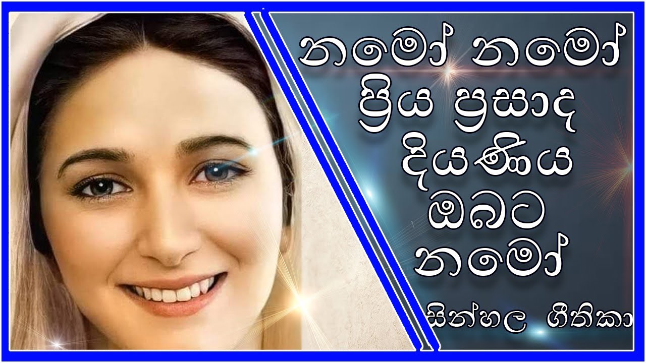 නමෝ නමෝ ප්‍රිය ප්‍රසාද දියණිය ඔබට නමෝ | sinhala geethika |Kithunu gee ...