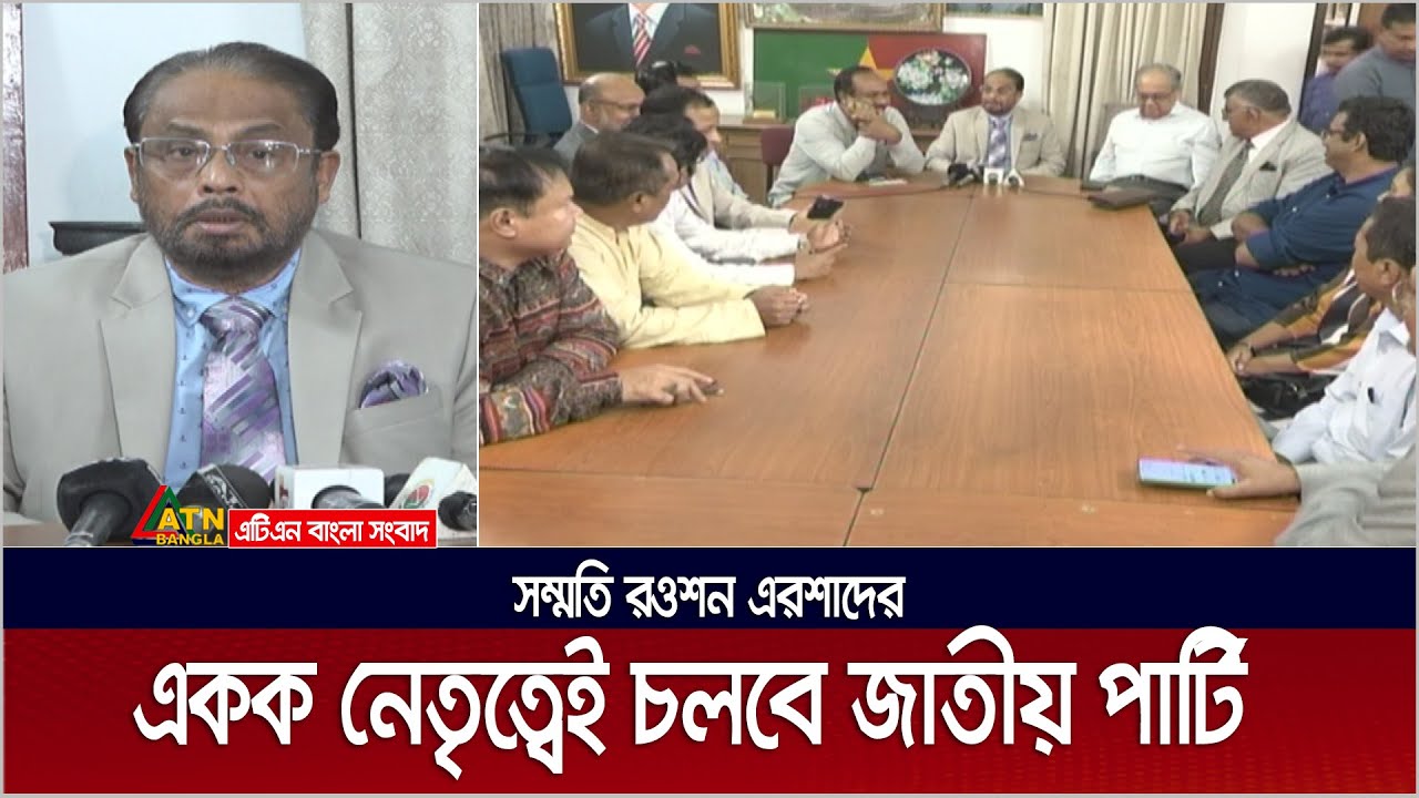 একক নেতৃত্বেই জাতীয় পার্টি চলবে - সম্মতি রওশন এরশাদের। Jatiya Party ...