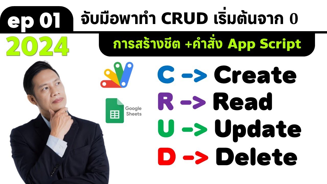 ep1 CRUD 2024 การสร้างชีตและสร้างเว็บแอปด้วย App Script - YouTube