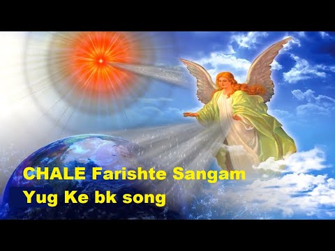 CHALE Farishte Sangam Yug Ke BK Song #farishtasodevta #brahmakumaris #farishte  #meditation