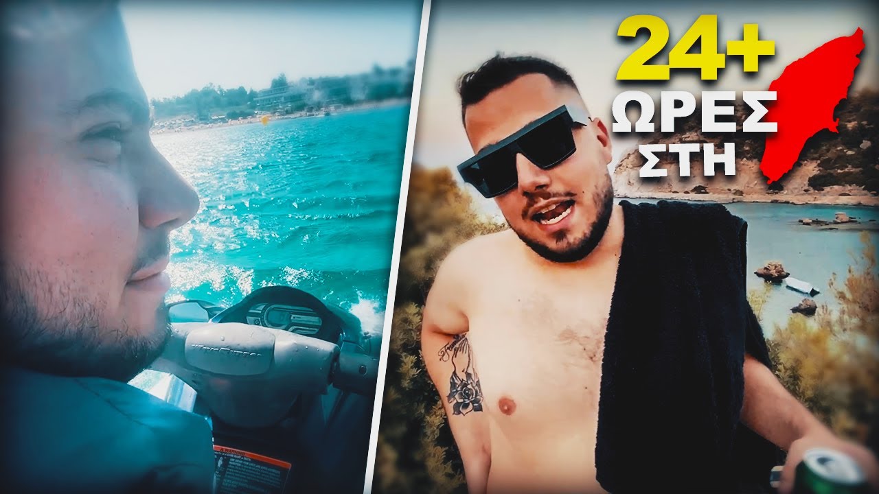 24ΩΡΕΣ ΚΑΙ ΚΑΤΙ ΣΤΗΝ ΡΟΔΟ!! | BilYolo - YouTube