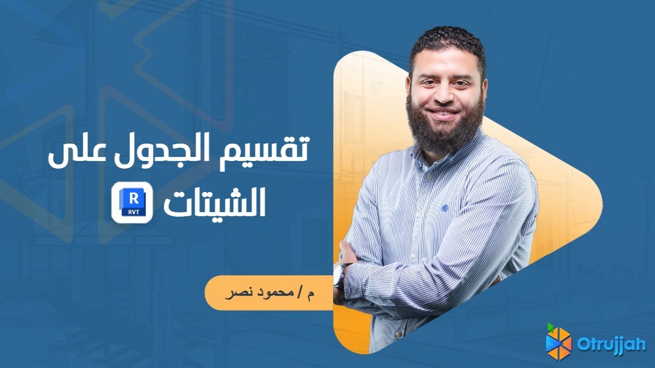 Revit 2022 | Split Schedules Across Sheets | Otrujjah | تقسيم الجدول على الشيتات - YouTube