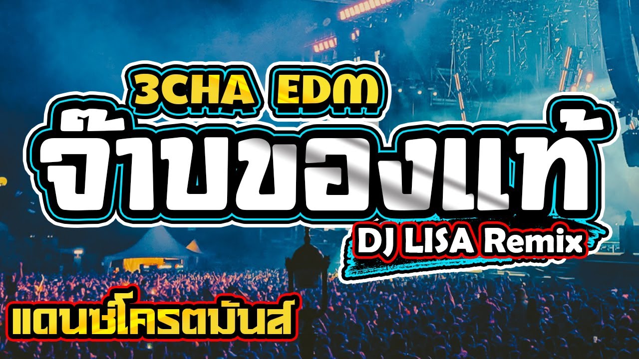 จ๊าบของแท้ ตื๊ดยับแดนซ์มันส์ๆ โครตรำ【DJ LISA】 - YouTube