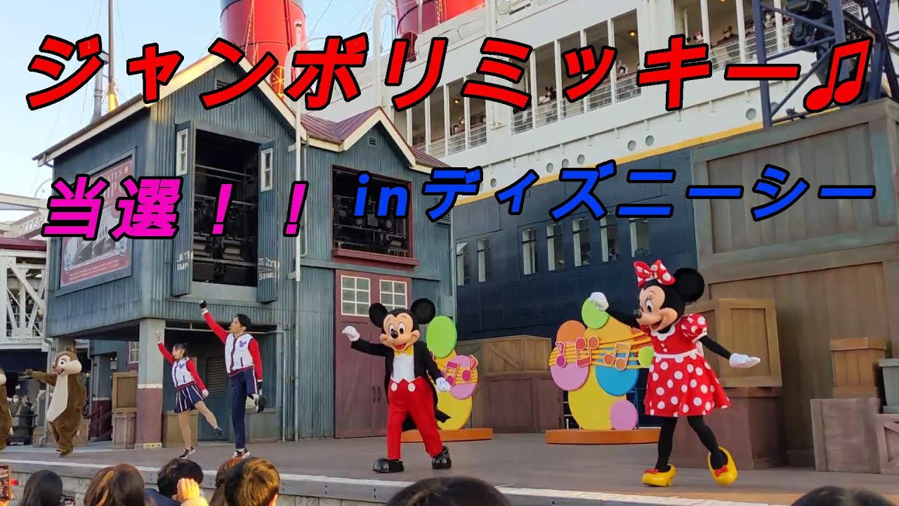 【当選！】ジャンボリミッキー！inディズニーシー Jamboree Mickey! in disney sea JAPAN - YouTube