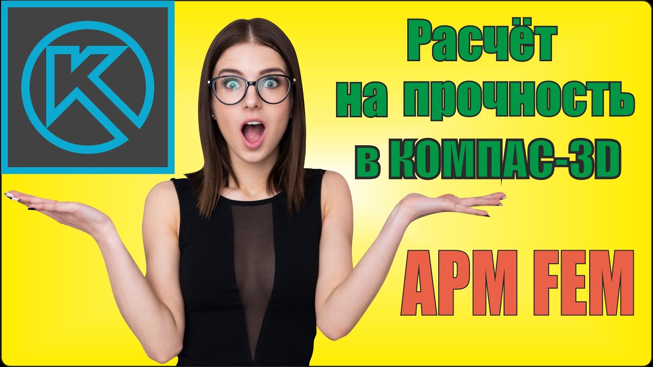 Расчет на прочность в Компас 3d v18 (библиотека APM FEM) - YouTube