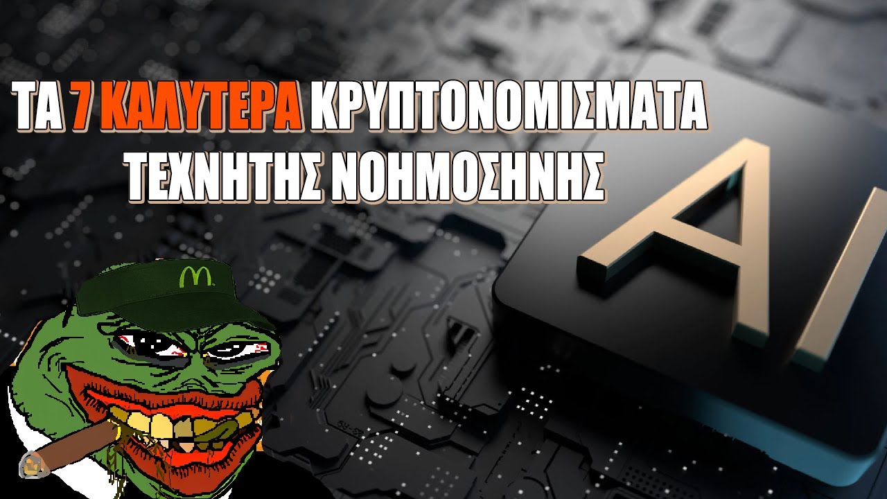 ΤΑ 7 ΚΑΛΥΤΕΡΑ ΚΡΥΠΤΟΝΟΜΙΣΜΑΤΑ ΤΕΧΝΗΤΗΣ ΝΟΗΜΟΣΗΝΗΣ & BIG DATA - YouTube