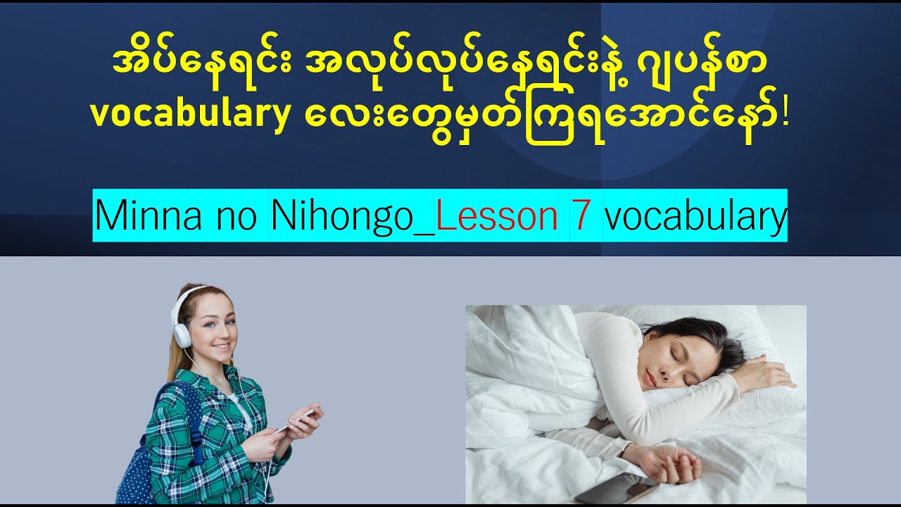 Minna no Nihongo (lesson 7) vocabulary - YouTube