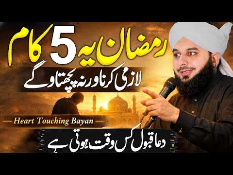 Yeh 5 Kaam Ramzan Me 2026 Ramzan | Peer Ajmal Raza Qadri 2026 #ajmalrazaqadribayan #lahore