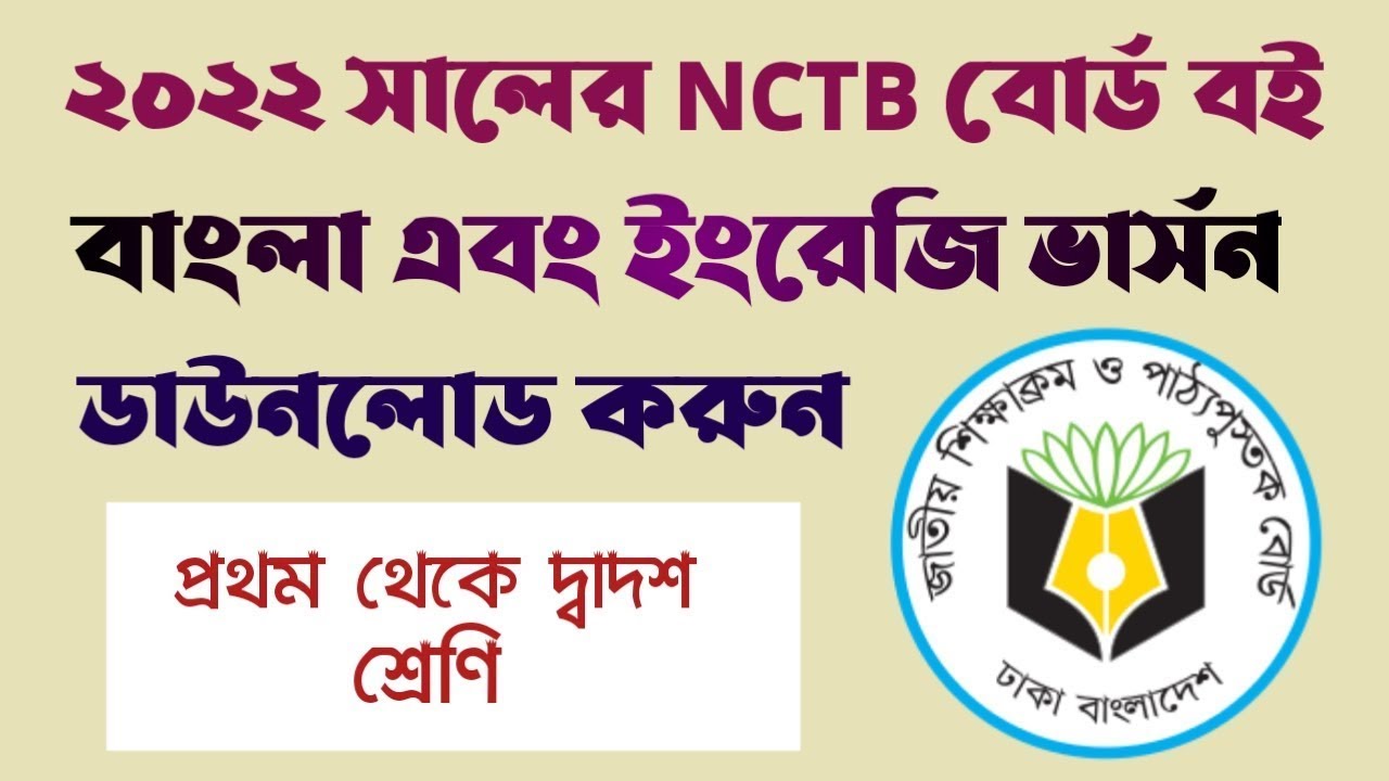 How to Download Class 1 to 12 NCTB Board Books PDF File Bangla ...