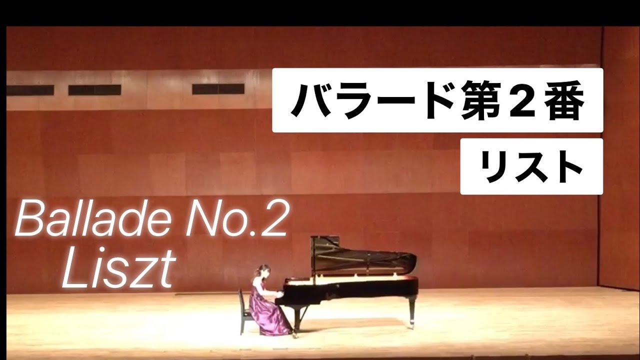 リスト/バラード 第2番 Liszt / Ballade No.2 - YouTube