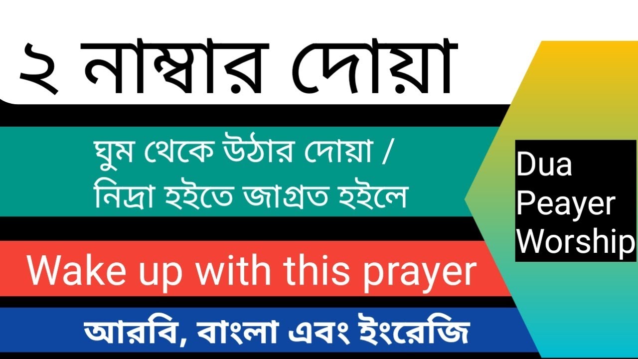 ২ নাম্বার দোয়া || 2 number dua || 2 number prayer|| after sleeping # ...