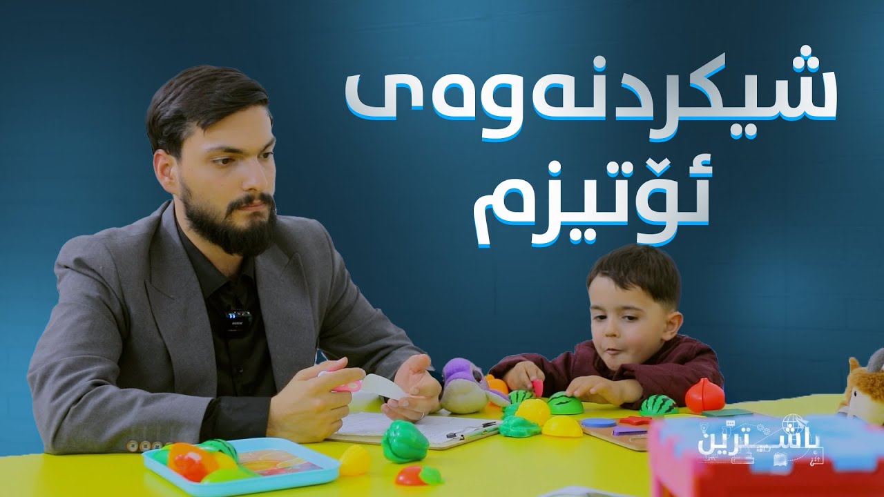 ئۆتیزم نەخۆشییە یان حاڵەتە ؟ بەرهەمی کەناڵی دیمەن Youtube