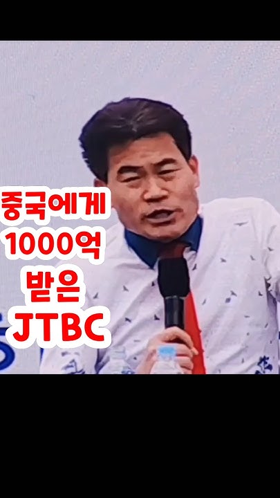전한길 JTBC 중국에게서 1000억 받았다 중국에 자유로울수 없는 펙트! 방송의 생명은 정직 - YouTube