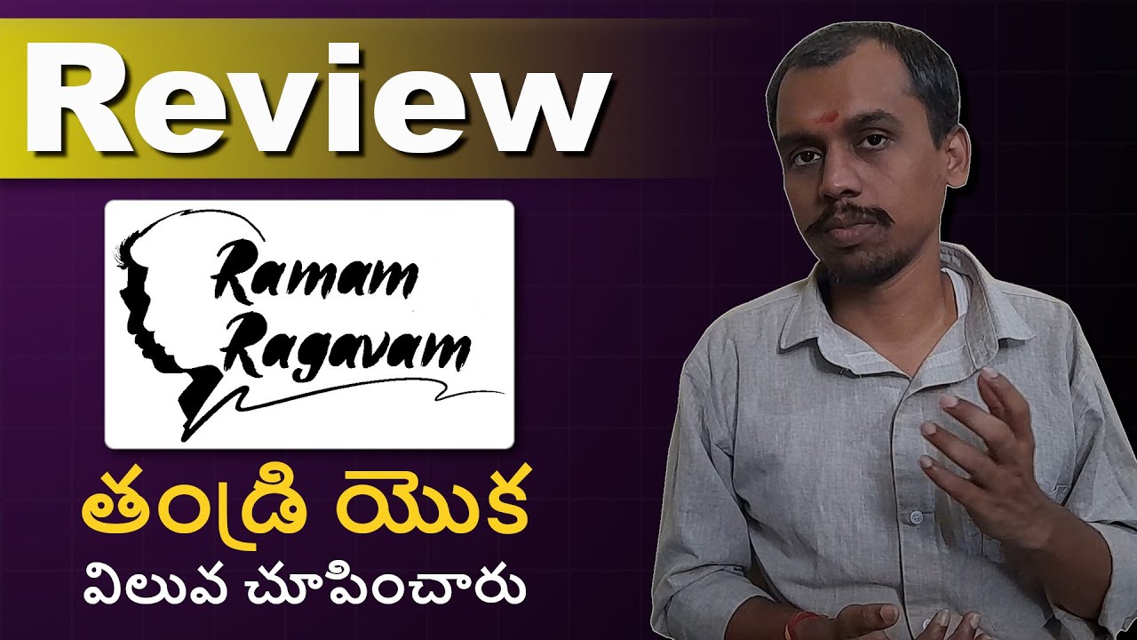 తండ్రి యొక విలువ చూపించారు Ramam Raghavam movie review - YouTube