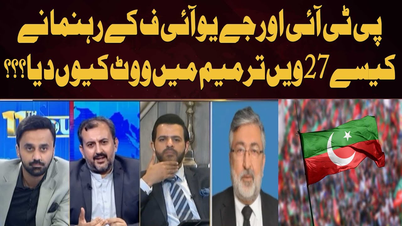 Why did the leaders of PTI and JUI-F vote for the 27th Amendment? - YouTube