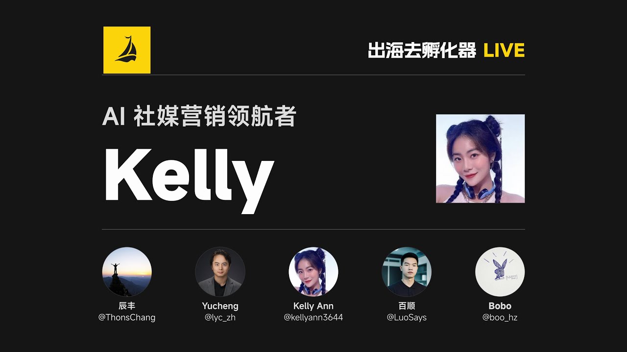 出海去 EP36 | Kelly: AI 社媒营销领航者，Opencord AI 联创 - YouTube